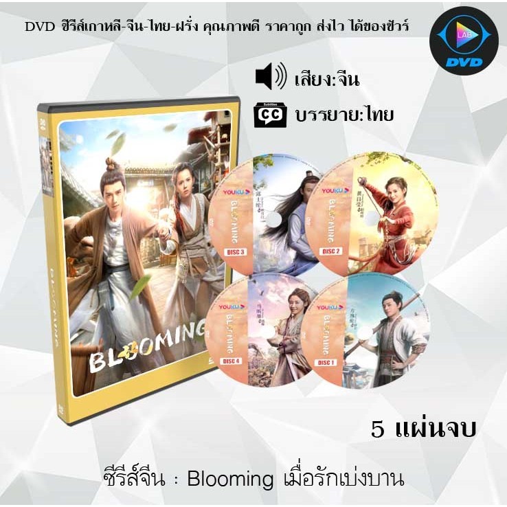 ซีรีส์จีน ยามบุปผารักผลิบาน Blooming : 5 แผ่นจบ (พากย์ไทย+ซับไทย) | Shopee Thailand