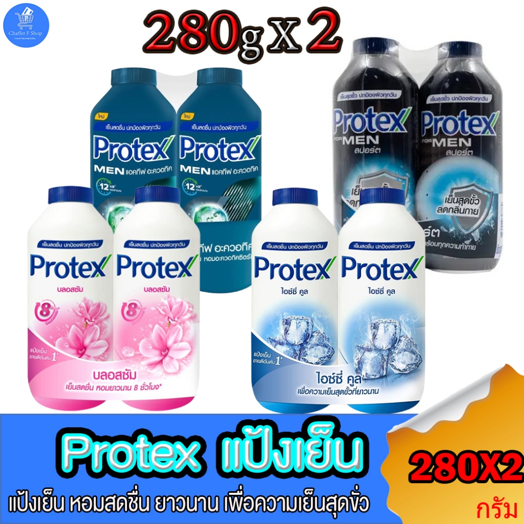 (แพ็คคู่ 2 ขวด) แป้งเย็นโพรเทคส์ Protex เพื่อความเย็นสดชื่น ตลอดวัน ขนาด 280 กรัม ทั้ง 4 สูตร ...
