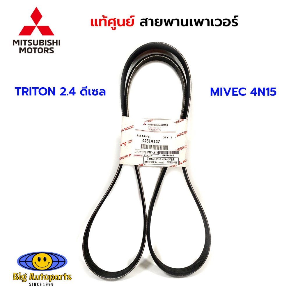 แท้ศูนย์ สายพานเพาเวอร์ TRITON 2.4 ดีเซล 4N15 รหัสแท้ 4451A147 | Shopee ...