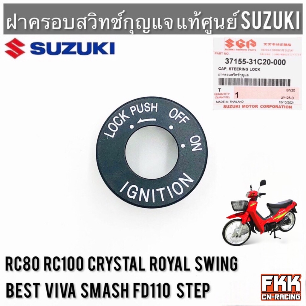 ฝาครอบสวิตช์กุญแจ แท้ศูนย์ SUZUKI RC80 RC100 หม่ำ Crystal Best Swing Royal Step FD110 Viva Smash ...