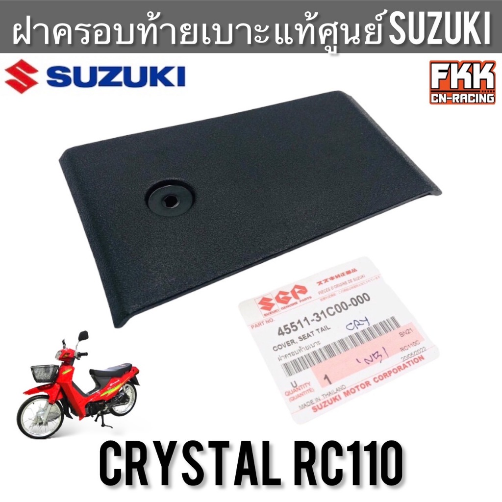 ฝาครอบท้ายเบาะ แท้ศูนย์ SUZUKI Crystal RC110 ฝาปิดท้ายเบาะ ท้ายเบาะ ...