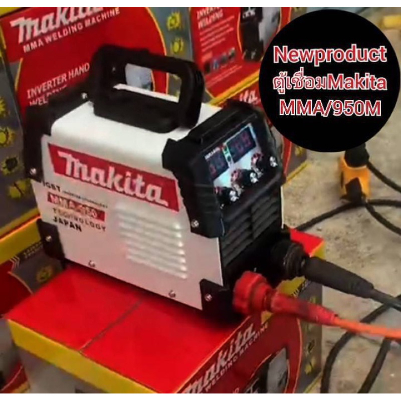 Makita ตู้เชื่อมระบบ Inverter MMA-950 เชื่อมได้ตลอดทั้งวันเหมาะสำหรับงานหนัก พร้อมพิเศษสายเชื่อม ...