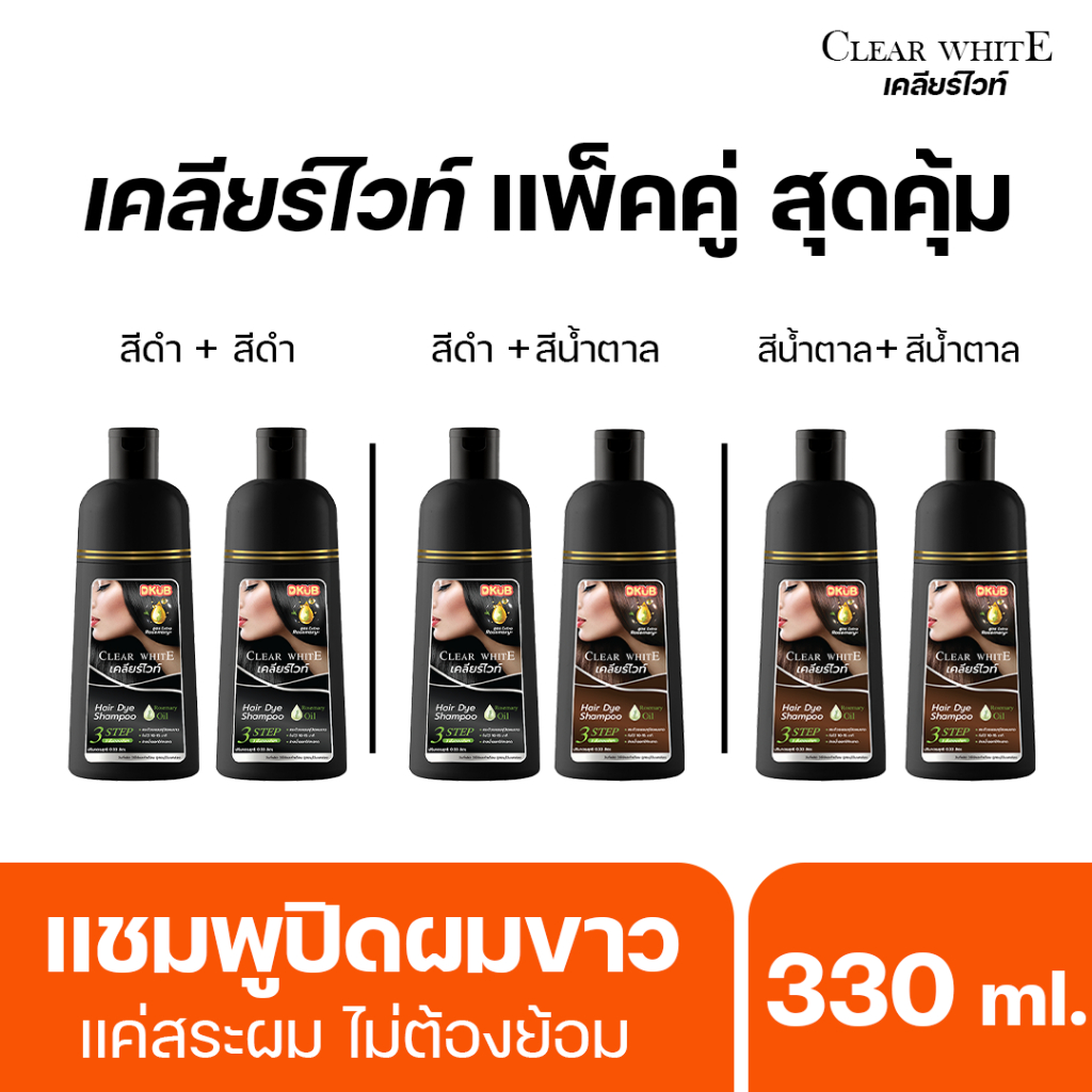 Promotion 2 ขวด!! แชมพูปิดผมขาว Clear White แชมพูเปลี่ยนสีผม แบรนด์ DKub สีดำ สีน้ำตาล | Shopee ...