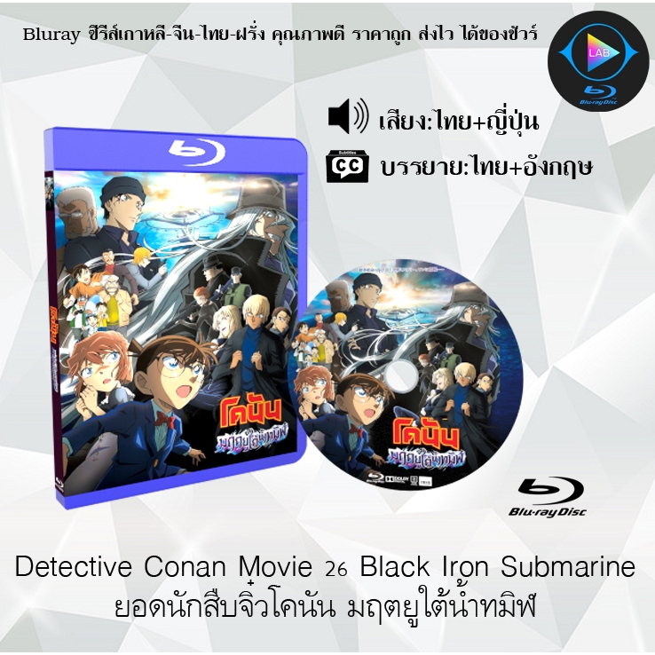 Bluray เรื่อง Detective Conan Movie 26 Black Iron Submarine ยอดนักสืบจิ๋วโคนัน มฤตยูใต้น้ำทมิฬ ...