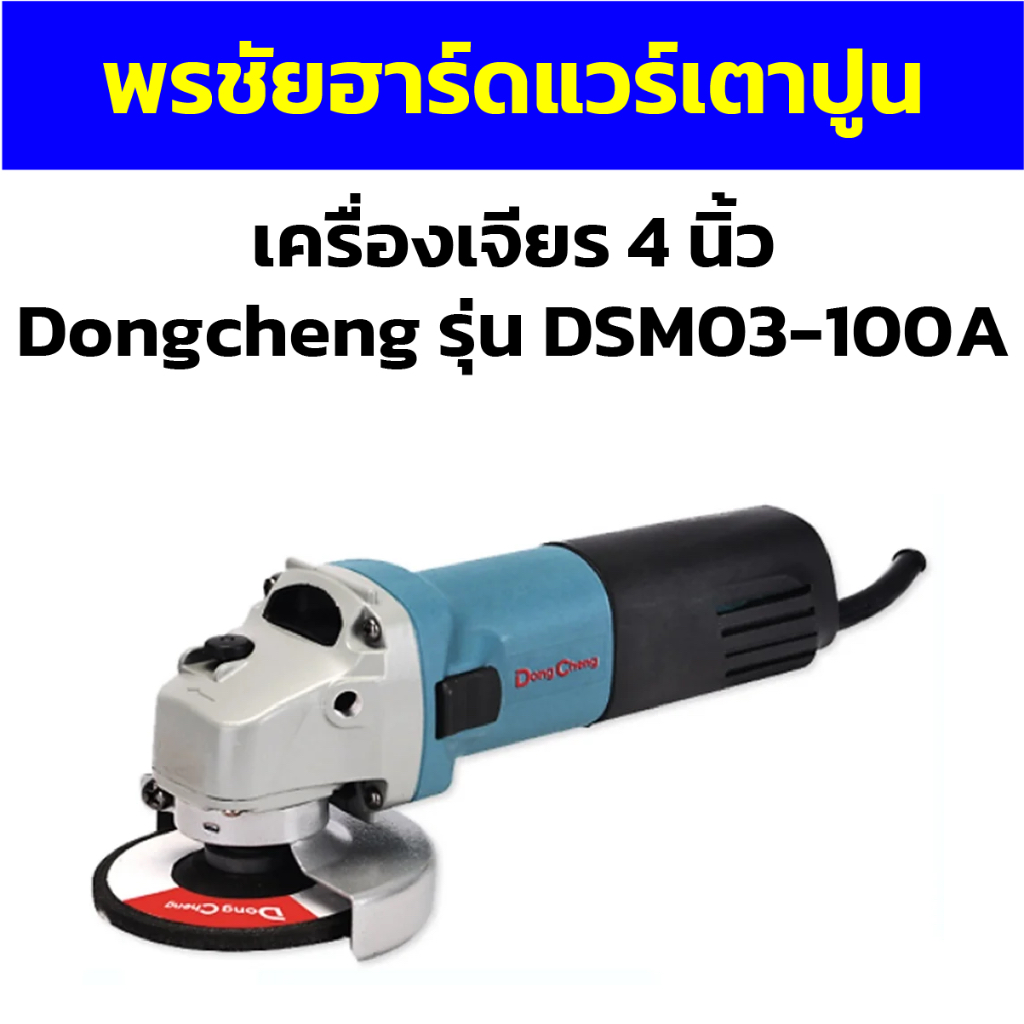 เครื่องเจียร 4 นิ้ว Dongcheng รุ่น DSM03-100A | Shopee Thailand