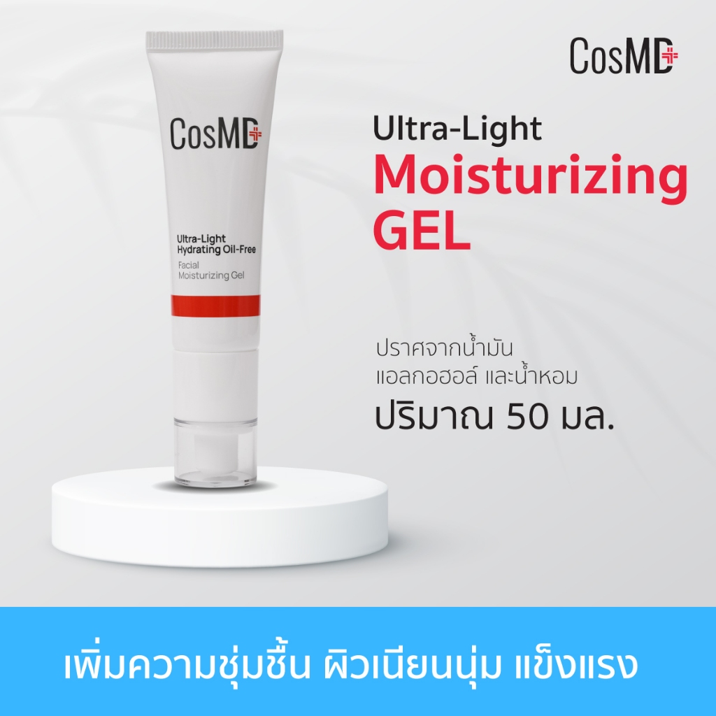 CosMD มอยสเจอไรซิ่ง เจล ผิวแห้งกร้าน, ผิวขาดน้ำ และช่วยให้ผิวเนียนนุ่ม สำหรับผิวแพ้ง่ายเป็นพิเศษ ...