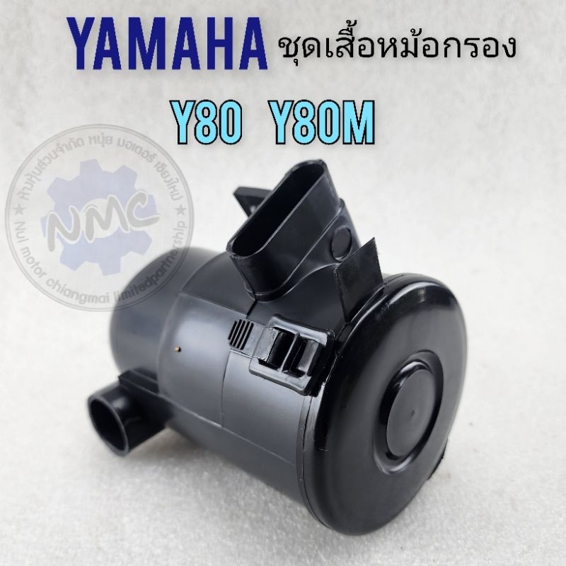 หม้อกรองอากาศ y80 y80m ชุดเสื้อหม้อกรองอากาศ yamaha y80 y80m ของใหม่ | Shopee Thailand