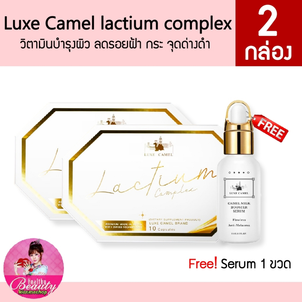 Lactium Complex Set 2 กล่ง ฟรี Booster Serum 1 ขวด วิตตามินน้ำนมเพื่อ ...