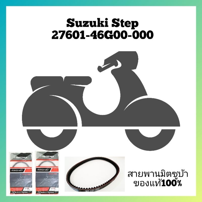 สายพานรถมอเตอร์ไซค์suzuki.step | Shopee Thailand