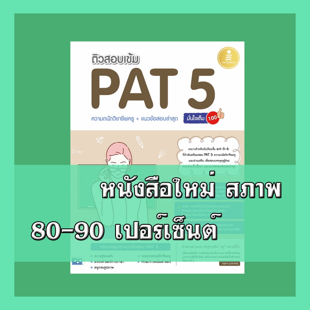 หนังสือ ติวสอบเข้ม PAT 5 ความถนัดวิชาชีพครู + แนวข้อสอบล่าสุด มั่นใจ ...