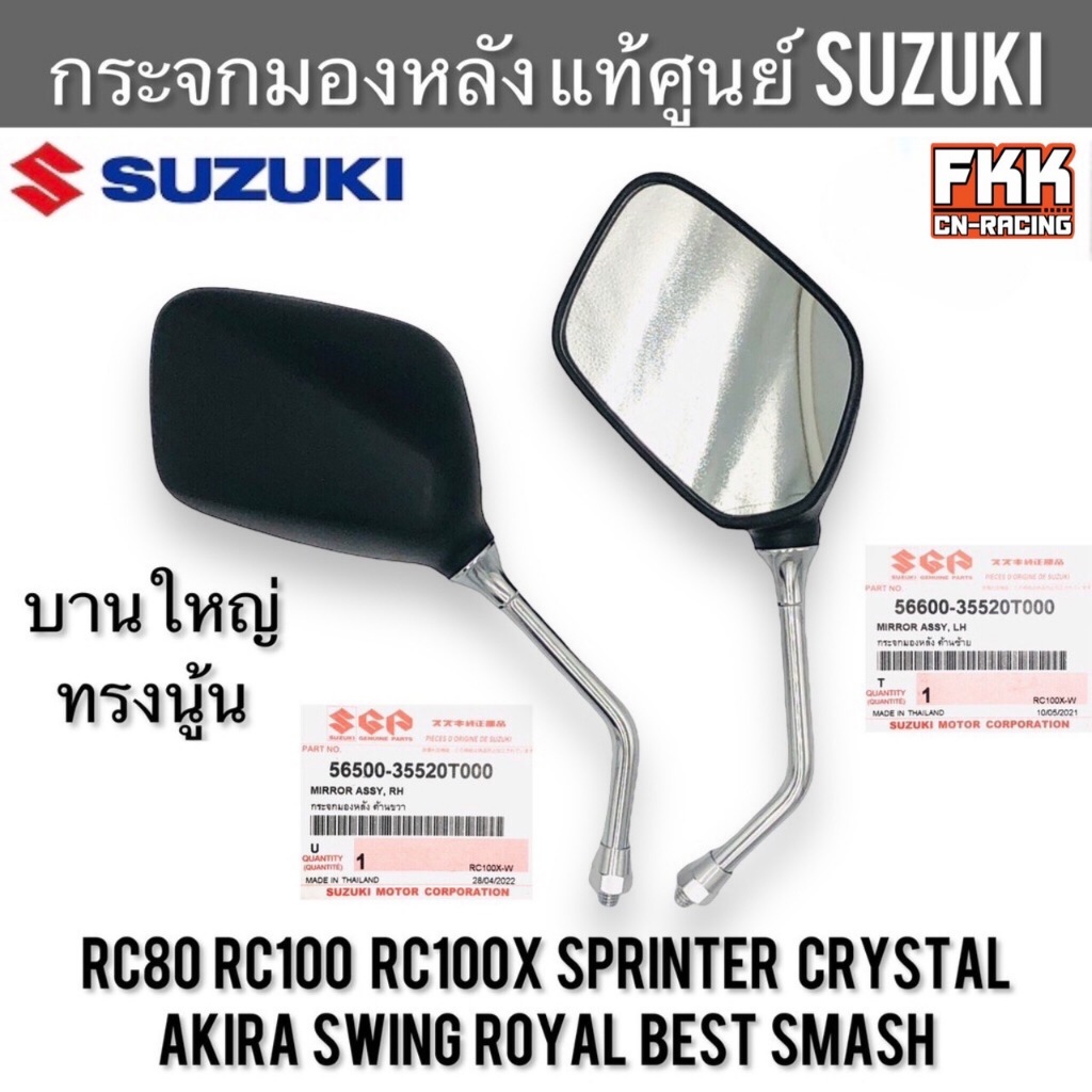 กระจกมองหลัง ทรงเหลี่ยมนู้น แท้ศูนย์ SUZUKI RC80 RC100 Sprinter Crystal RC100X หม่ำ Swing Smash ...