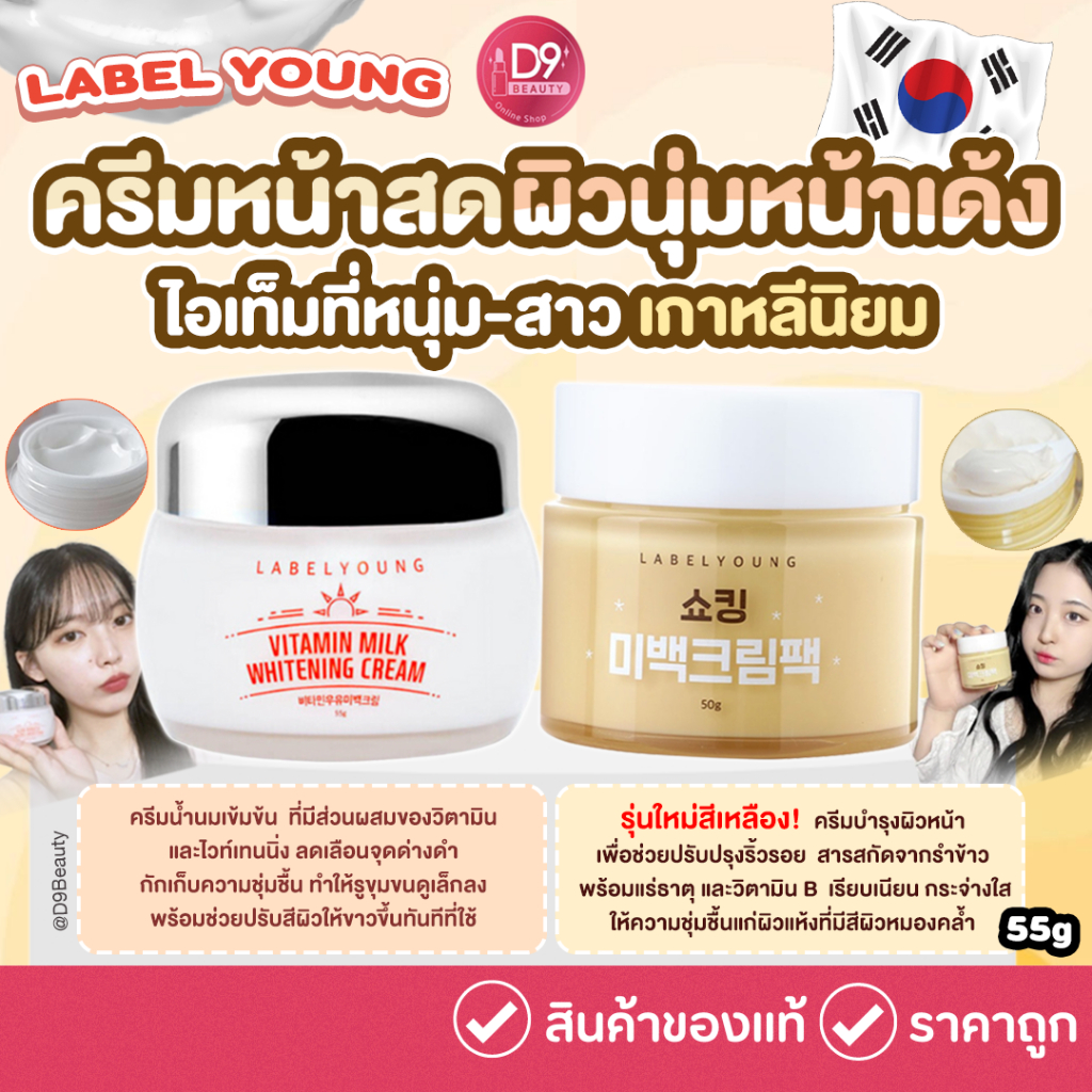 LABEL YOUNG Vitamin Milk Whitening Cream / LABELYOUNG Shocking ...