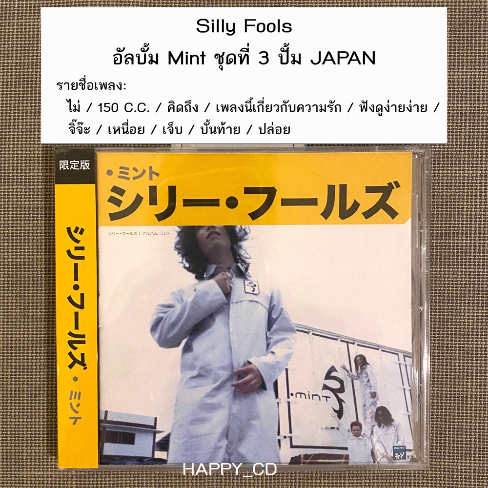 ซีดีเพลง ซิลลี่ ฟูลส์ มิ้นท์ Silly Fools Mint (Made in Japan) มีโอบิ ...