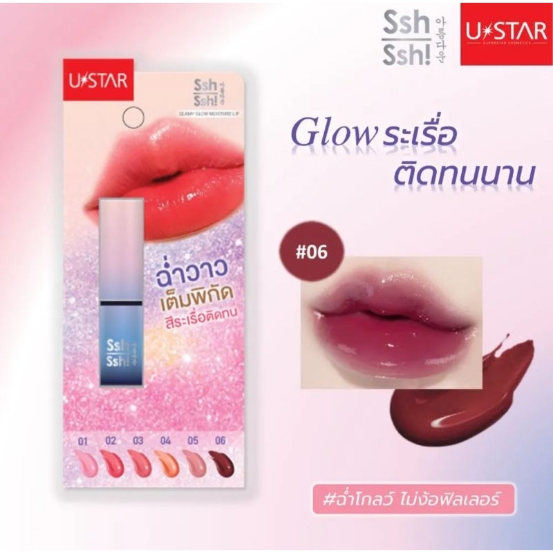 Ustar Ssh Ssh Glamy Glow Moisture Lip ยูสตาร์ ชูชู แกลมมี่ โกล์ว มอยส์ ...