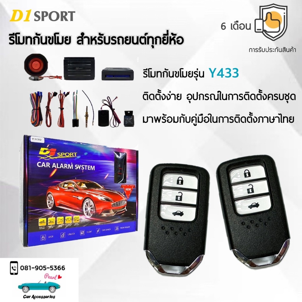 D1 Sport รีโมทกันขโมย Y433 กุญแจทรง Honda สำหรับรถยนต์ทุกยี่ห้อ อุปกรณ์ในการติดตั้งครบชุด ...