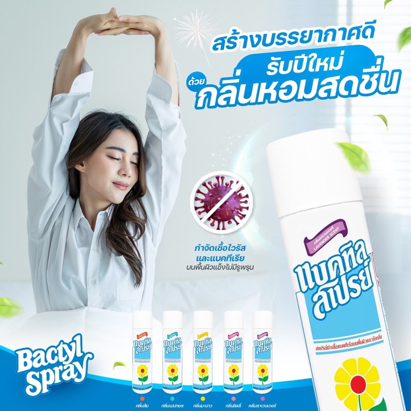 แบคทิลสเปรย์ฆ่าเชื้อ (BACTYL Spray) บนพื้นผิวและดับกลิ่น | Shopee Thailand