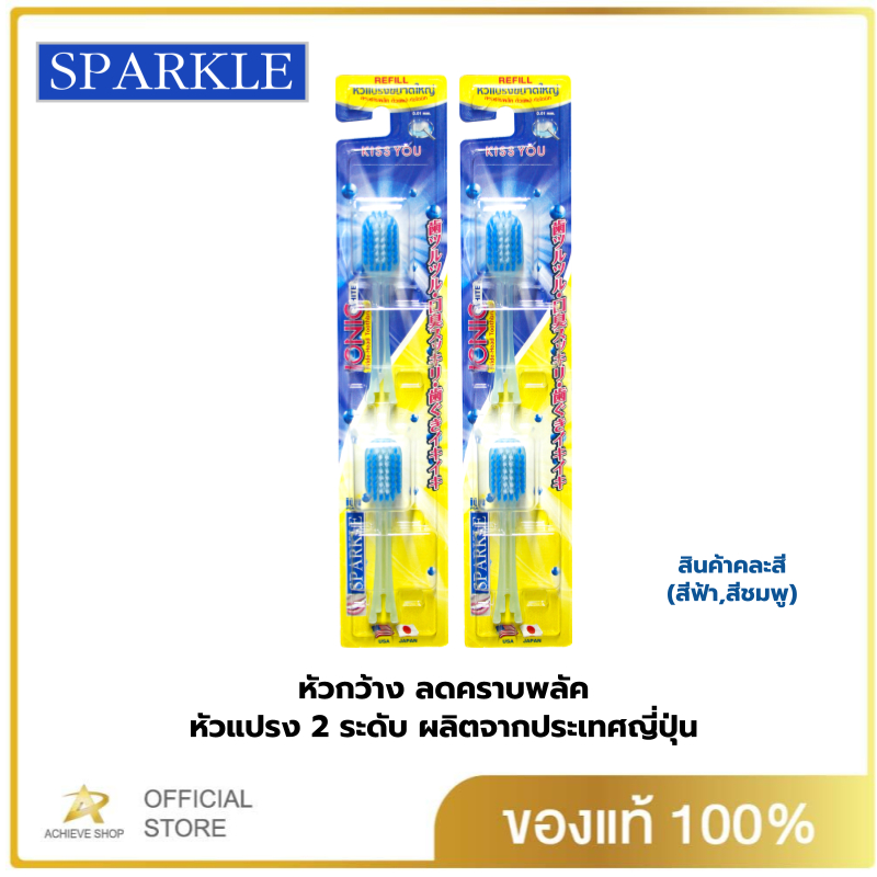 (2 แพ็ค) SPARKLE หัวแปรงสีฟัน ไอออนิค รีฟิล สินค้าคละสี (หัวกว้าง) IONIC WIDE-HEAD SK0385 จัดฟัน ...
