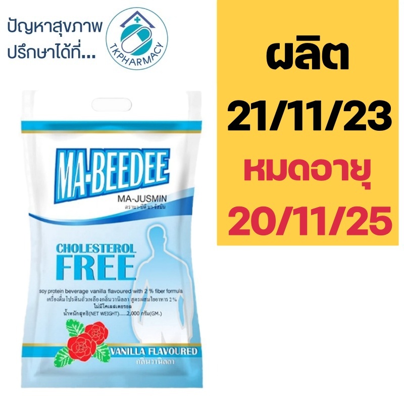 มาบีดี Ma-beedee 2000 g. | Shopee Thailand