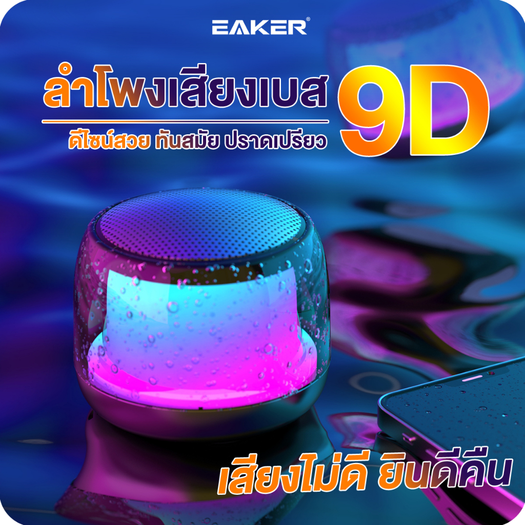 EAKER S9 ลำโพงบลูทูธ ลำโพงบลูทูธไร้สายบลูทูธเวอร์ชั่นล่าสุด5.3สามารถสลับไฟ RGB มากถึง10สี มินิ ...