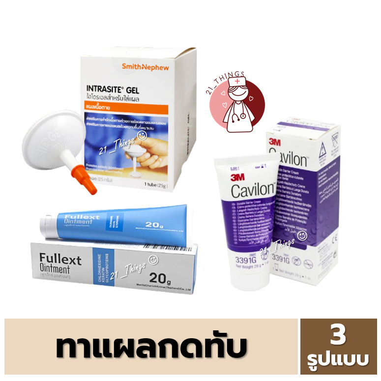 ผลิตภัณฑ์ ทาแผลกดทับ Fullext Ointment 20g / Intrasite Gel 25g / 3M ...