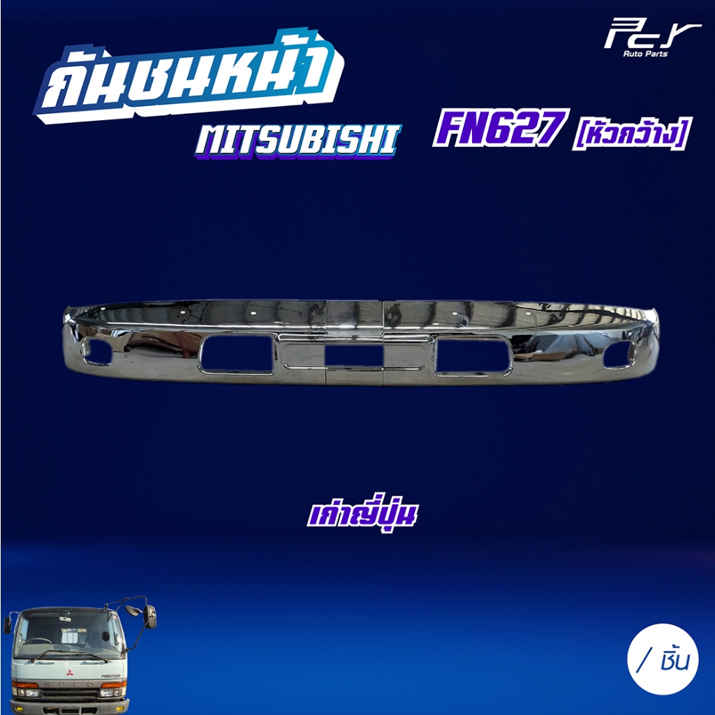 กันชนหน้า MITSUBISHI FN627 หัวกว้าง | Shopee Thailand