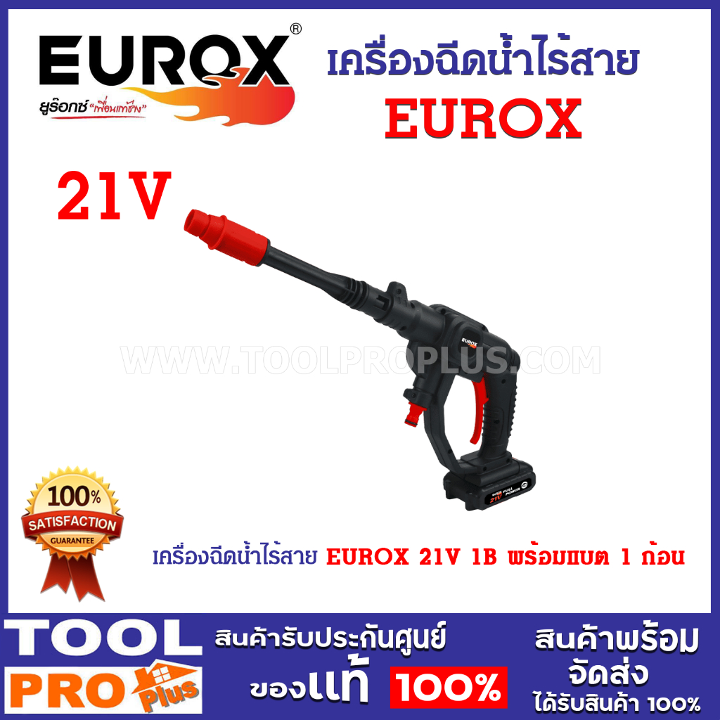 เครื่องฉีดน้ำไร้สาย EUROX 21V 1B ใช้งานได้หลากหลายทั้ง ล้างรถ ทำความสะอาดพื้น ล้างแอร์ ฯลฯ ...