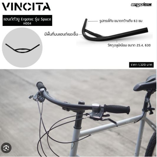 คันแฮนด์ตัวยู สเปช Vincita H004 ERGOTEC HANDLEBAR SPACE รูปทรงโค้ง มี ...