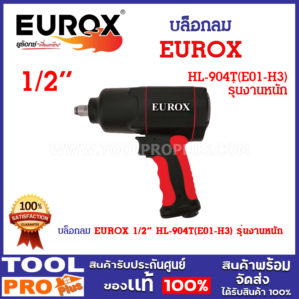 บล็อกลม EUROX 1/2" HL-904T(E01-H3) รุ่นงานหนัก เหมาะกับงานห้องเครื่องรถยนต์ มอเตอร์ไซด์ ขันล้อ ...