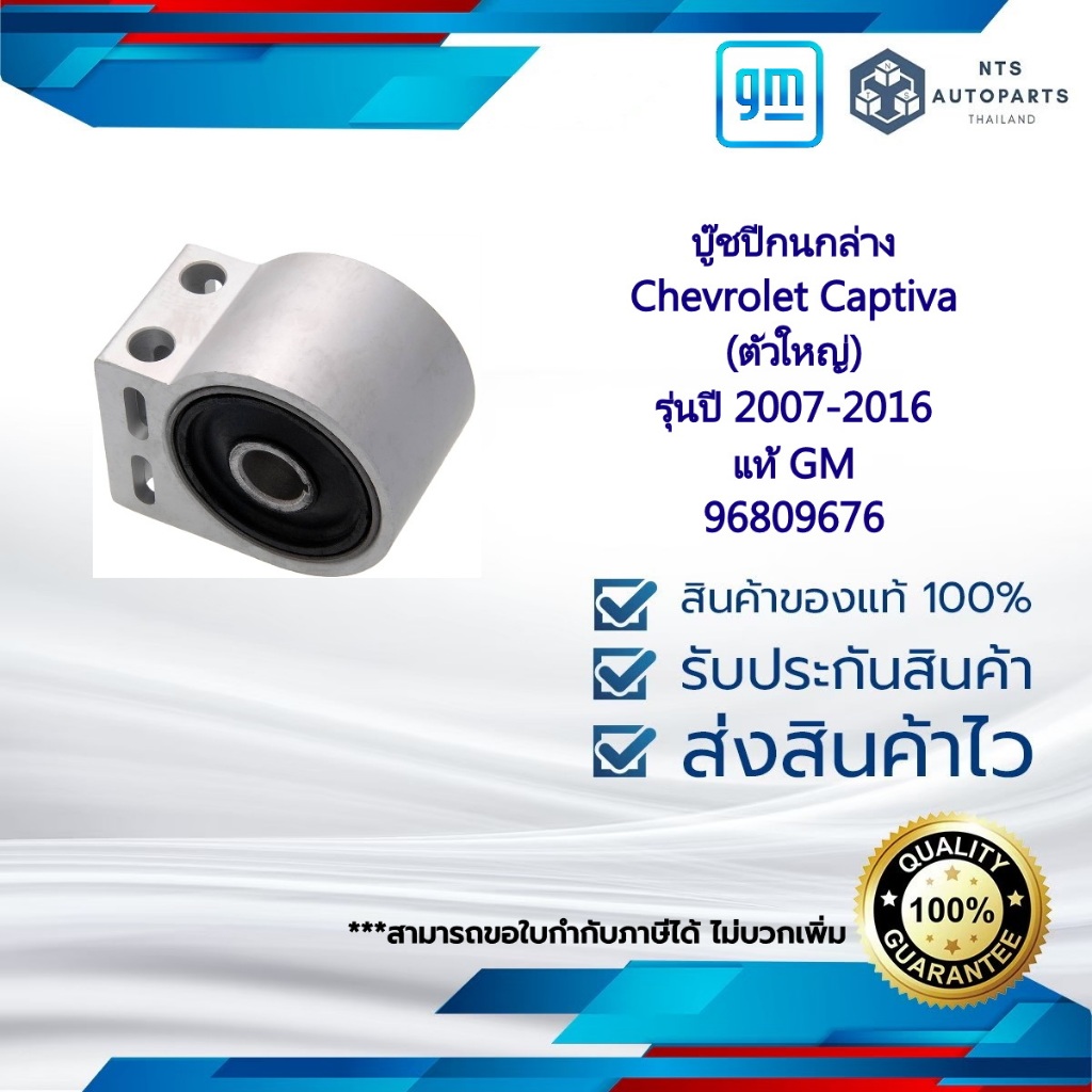 บู๊ชปีกนกล่าง Chevrolet Captiva (ตัวใหญ่) รุ่นปี 2007-2016 แท้GM ...