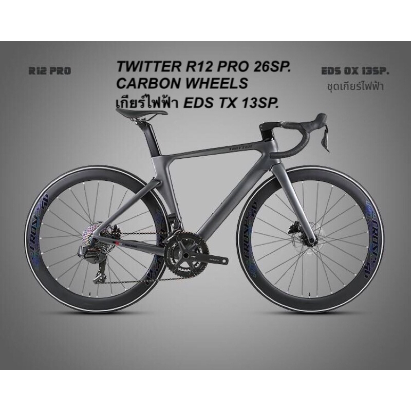 TWITTER R12 PRO 26SP. CARBON WHEELS เกียร์ไฟฟ้า EDS TX | Shopee Thailand