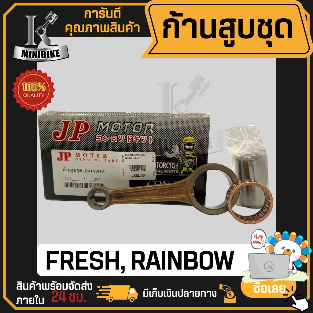 ก้านสูบ ก้านสูบชุด YAMAHA RAINBOW, FRESH (4ST) แบรนด์ JP สินค้าโรงงาน ...