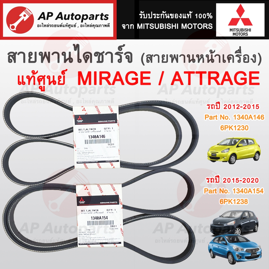 แท้ศูนย์ ! MITSUBISHI สายพานหน้าเครื่อง MIRAGE ATTRAGE ปี12-15 (6PK1230 ...