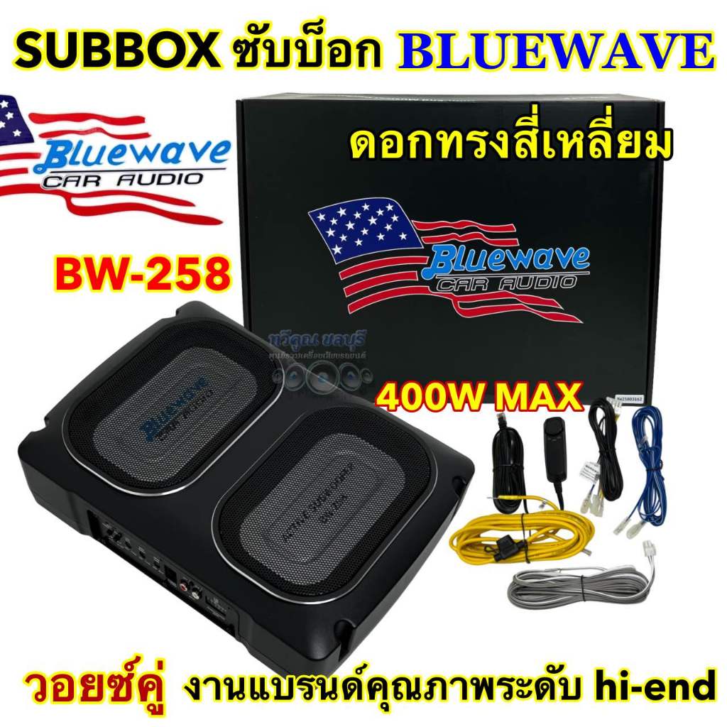🇺🇸 BLUEWAVE บลูเวฟ BASSBOX ซับบ๊อค/ซับวูฟเฟอร์ รุ่น BW-258 (ดอกเหลี่ยม) กำลังขับ 400W MAX แถม ‼️ ...