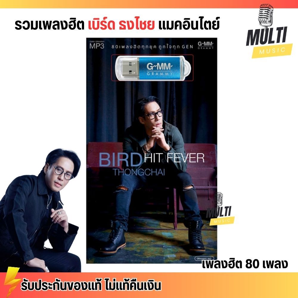USB รวมเพลงฮิต เบิร์ด ธงไชย BIRD THONGCHAI HIT FEVER สุดคุ้ม 80 เพลง ...