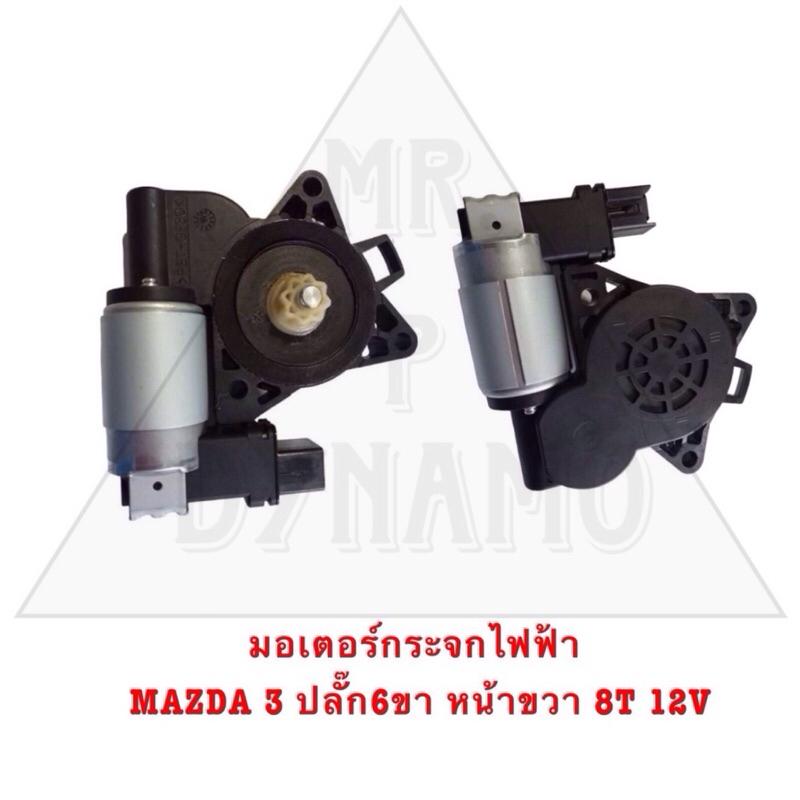 มอเตอร์กระจกไฟฟ้า MAZDA 3 ปลั๊ก 6ขา หน้าขวา 8T 12V รับประกัน3เดือน ...