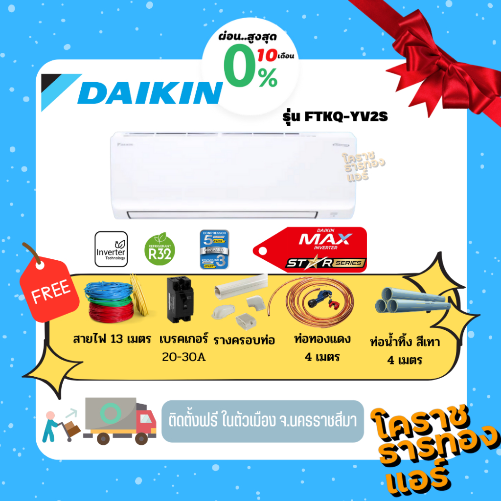 [ ผ่อน 0% 10เดือน ] แอร์ Daikin STAR MAX Inverter (FTKQ-YV2S) 2024 ราคารวมติดตั้ง (เฉพาะพื้นที่ ...