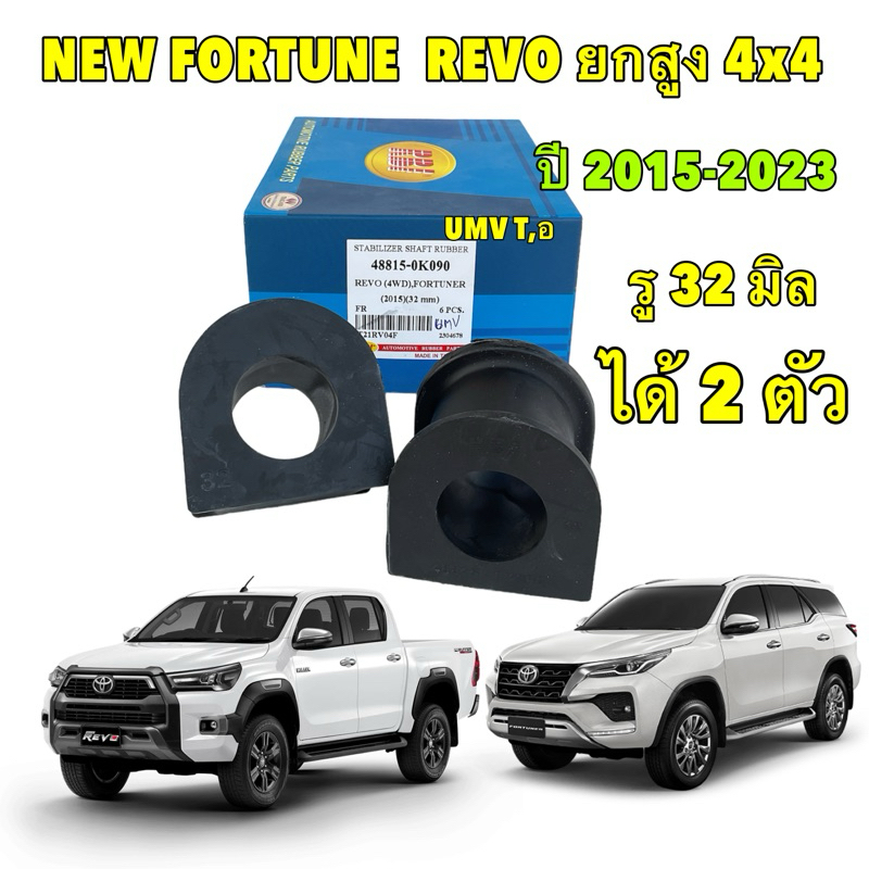 ยางกันโคลงหน้า ได้ 2ตัว RBI Toyota Vigo Revo 4wd 2wd ,Fortuner INNOVA ...