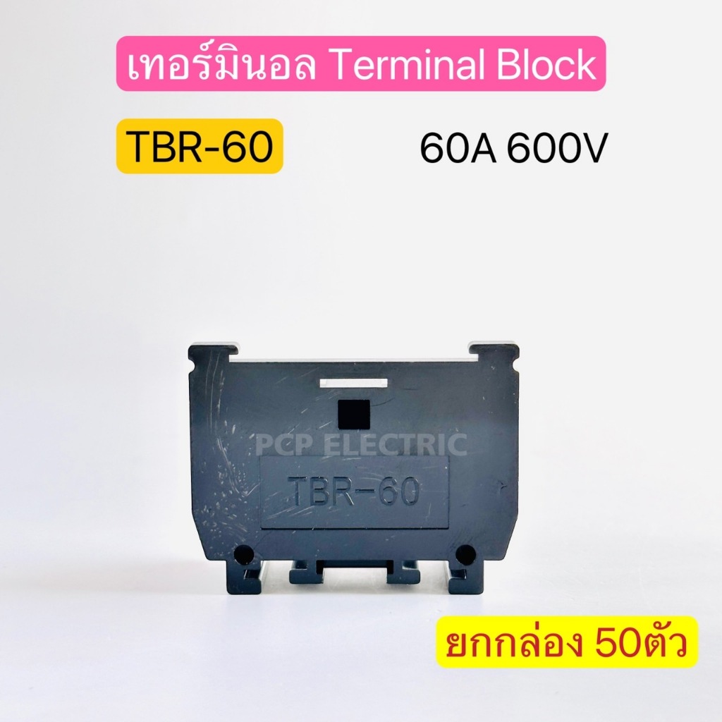(ยกกล่อง50ตัว) TBR-60 เทอร์มินอล Terminal Block 60A 600V พีซีพี ...