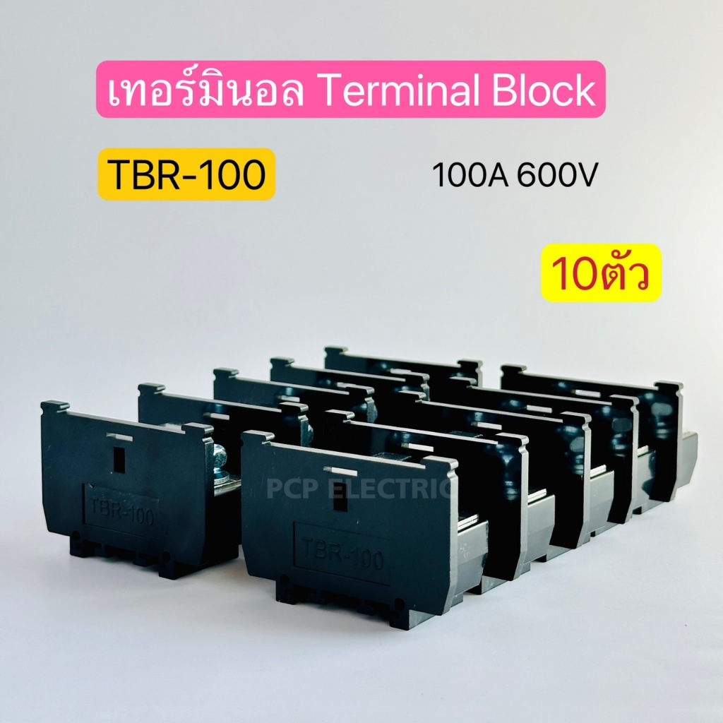 (10ตัว) TBR-100 เทอร์มินอล Terminal Block 100A 600V พีซีพี PCPelectric ...