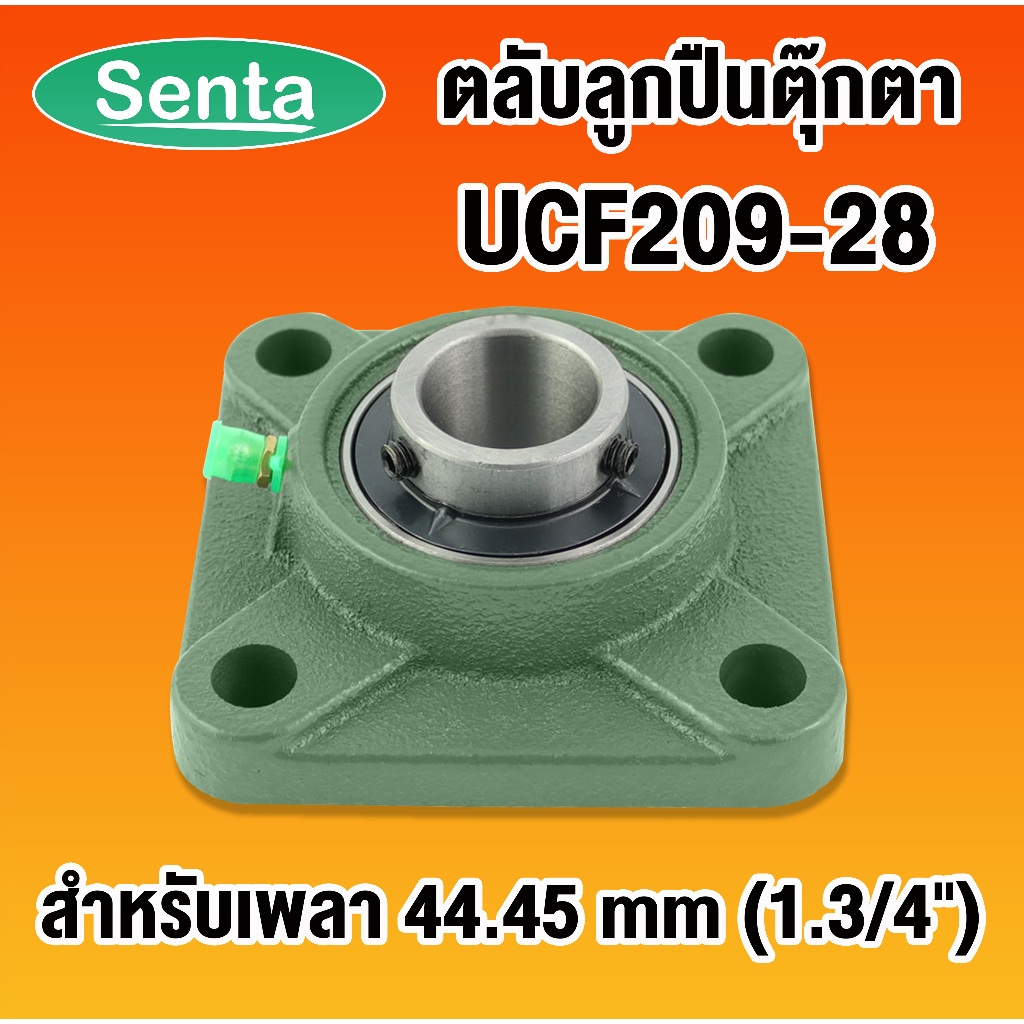 UCF209-28 ตลับลูกปืนตุ๊กตา BEARING UNITS สำหรับเพลา 1.3/4 นิ้ว ( 1 นิ้ว 6 หุน , 44.45 มม ...