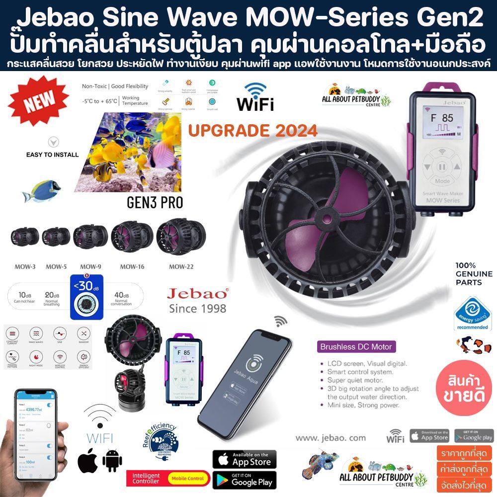 ปั๊มทำคลื่น Jebao MOW Series WIFI+จอสี รุ่นใหม่ล่าสุดปี 2024 (รับประกันสินค้า) ปั๊มคลื่น พร้อม ...