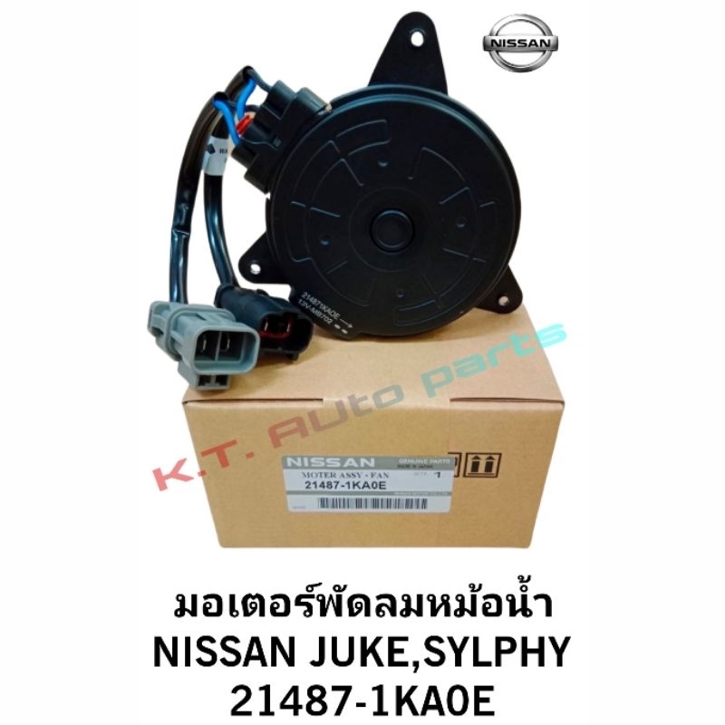 [แท้] มอเตอร์พัดลม NISSAN JUKE,SYLPHY,PULSAR รหัส21487-1KA0E | Shopee ...