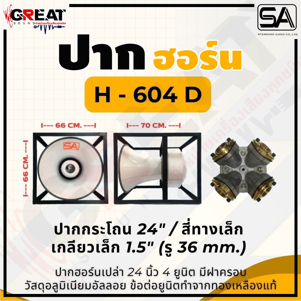 SA H-604 D ปากฮอร์นเปล่าขนาด 24 นิ้ว แบบปากกระโถน 4 ยูนิต เกลียวขนาด 1. ...