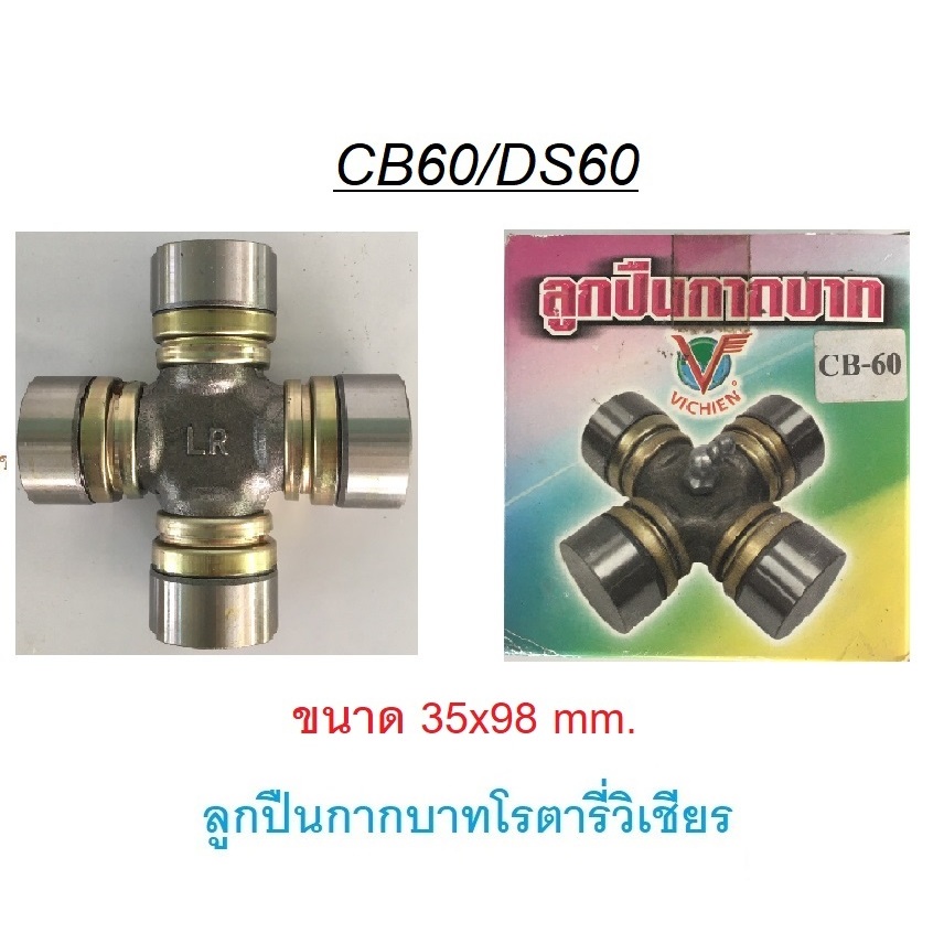 ลูกปืนยอย ลูกปืนกากบาทโรตารี่ CB60/DS60 วิเชียร | Shopee Thailand
