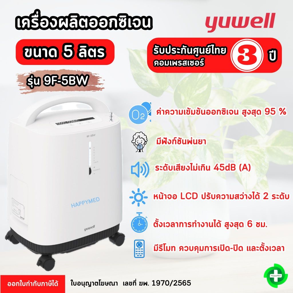 1.15 โค้ด ลดราคา เครื่องผลิตออกซิเจน 5 ลิตร Yuwell 9F-5BW Oxygen concentrator เครื่องออกซิเจน ...