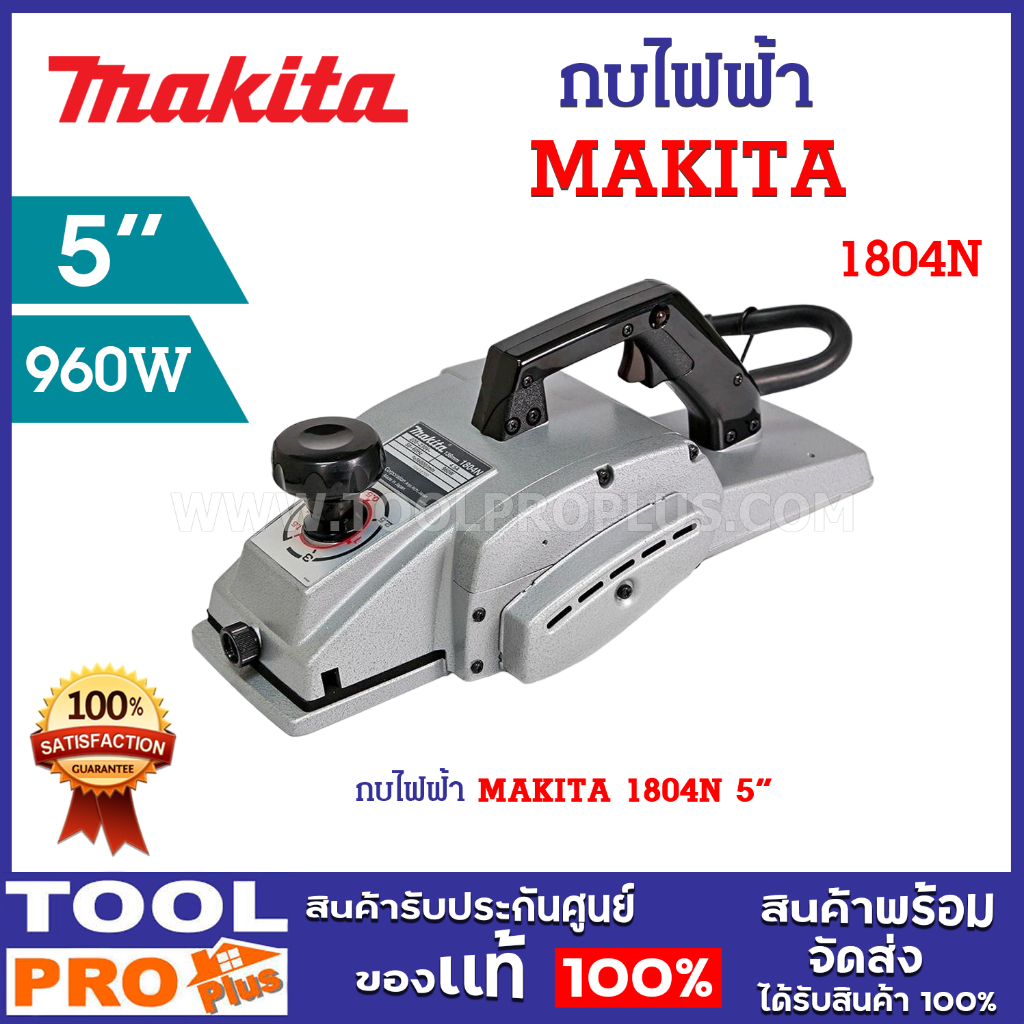 กบไฟฟ้า MAKITA 1804N 5" ตัวเครื่องทำจากอลูมิเนียม กำลังไฟฟ้าที่ใช้ 960 วัตต์ * | Shopee Thailand