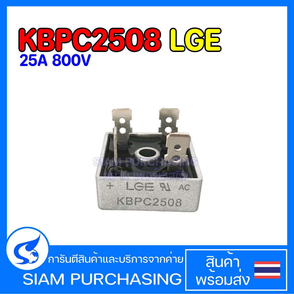 ไดโอดบริดจ์ KBPC2508 LGE 25A 800V (สินค้าในไทย ส่งเร็วทันใจ) | Shopee ...