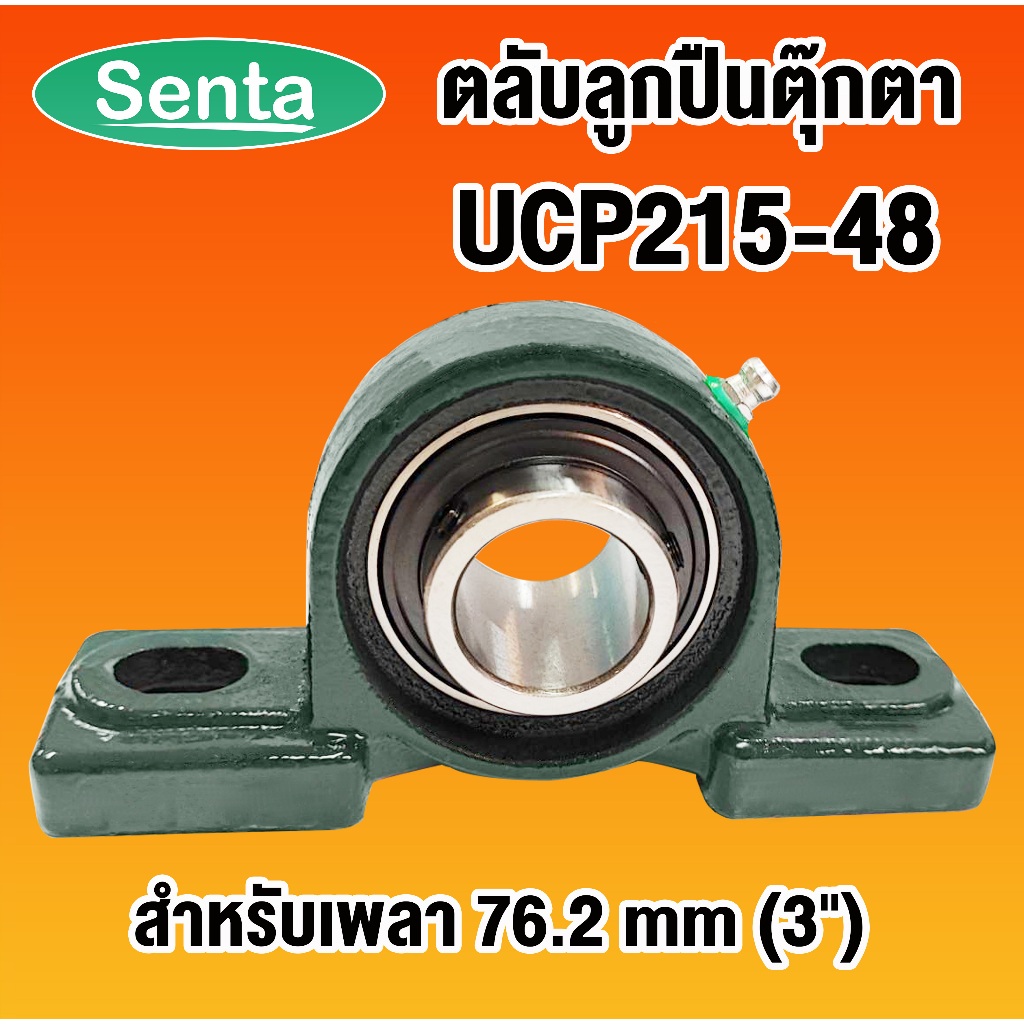 UCP215-48 ตลับลูกปืนตุ๊กตา BEARING UNITS สำหรับเพลา 3 นิ้ว ( 76.20 มม ) | Shopee Thailand