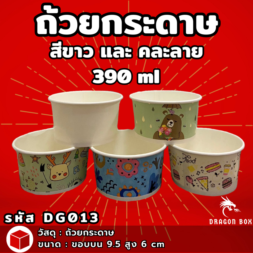 ถ้วยกระดาษ ขนาด 390 ml. สีขาวล้วนและแบบคละลาย แพ็คละ 50 ใบ DG013 dragonbox ทนความร้อน 5 ถึง 90 c ...