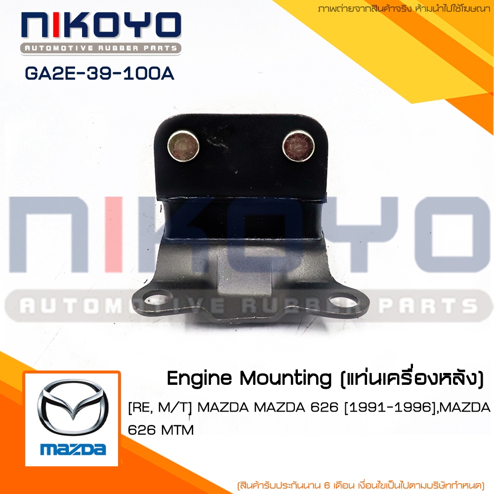 (พร้อมส่ง)ยางแท่นเครื่องหลังMAZDA 626 [91-96] รหัสสินค้า GA2E-39-100A ...